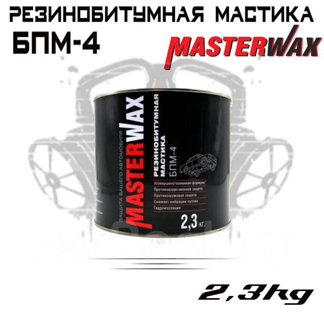Антикоррозийная Мастика MasterWax БПМ-4 резинобитумная 2,3кг, в наличии ...
