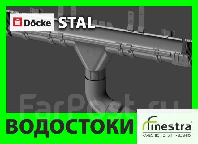 Металлический водосток Docke Stal/ В наличии. Цена: 724₽ во Владивостоке