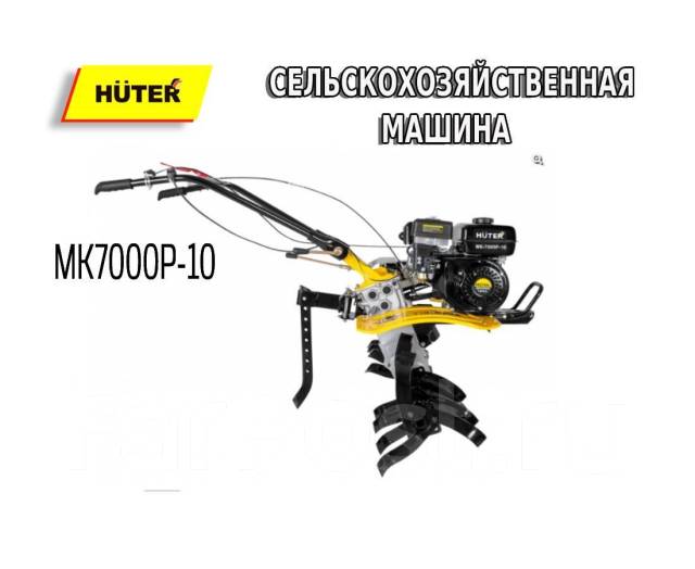 Мотоблок культиватор МК-7000P-10 Huter, новый, в наличии. Цена: 44 690₽ во Владивостоке