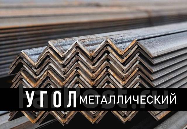 Уголок металлический, в наличии. Цена: 70 000₽ в Артеме
