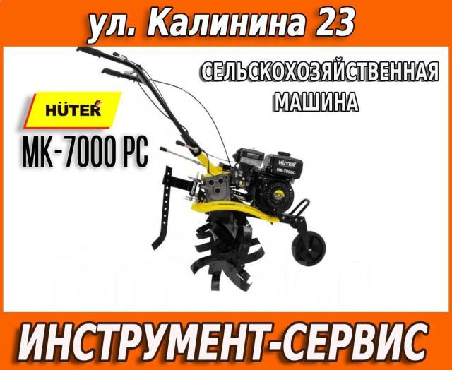 Культиватор МК-7000PС Huter (7 л. с. ) без колес, новый, в наличии ...