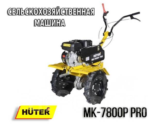 Мотоблок культиватор МК-7800P PRO Huter, новый, в наличии. Цена: 69 990 ...