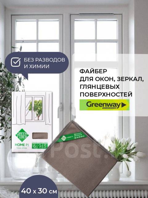Салфетка для стекол и зеркал без разводов Greenway™, новый, в наличии ...