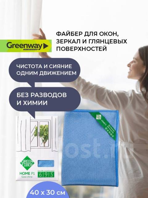 Салфетка для стекол и зеркал без разводов Greenway™, новый, в наличии ...