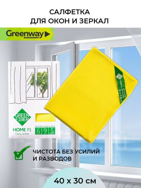 Салфетка для стекол и зеркал без разводов Greenway™, новый, в наличии ...