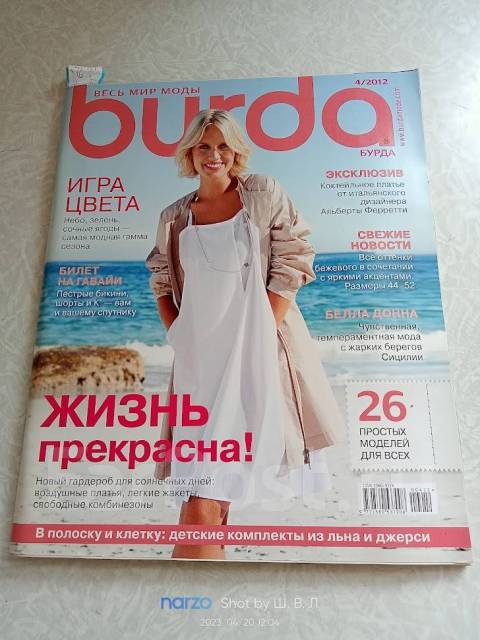 Журналы Burda с выкройками во Владивостоке