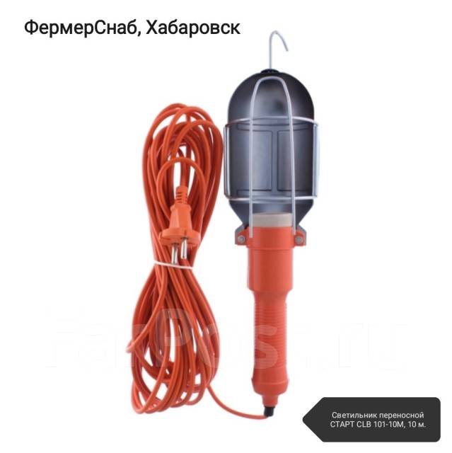 Светильник переносной "Старт", 10 м, новый, в наличии. Цена: 550₽ в ...