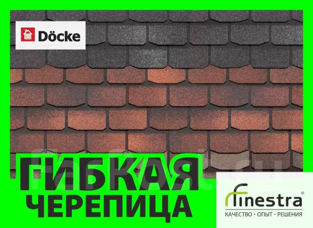 Гибкая черепица Docke/Деке PIE Серия Europa, в наличии. Цена: 772₽ во Владивостоке
