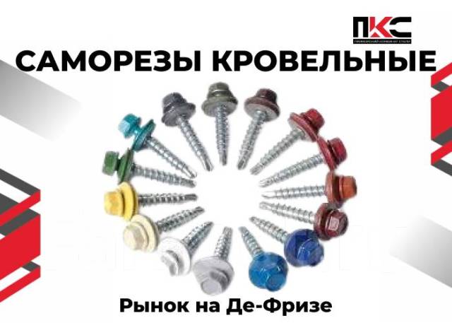 Саморезы кровельные в наличии. Цена: 4₽ в Артеме
