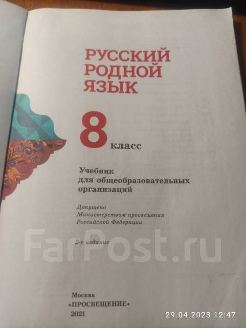 Учебник по Родному Русскому Языку в хорошем состоянии, класс: 8, б/у, в ...