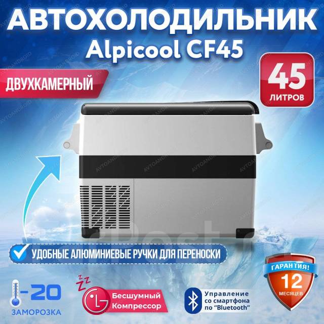 Автохолодильник (морозильник) Alpicool CF (45 литров) 12-24-110-220v ...