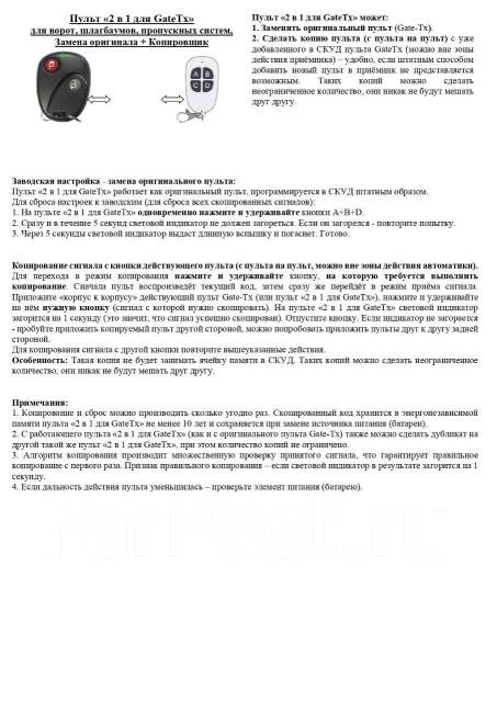Пульт 2 в 1 для ворот и шлагбаумов Gate-TX, новый, в наличии. Цена: 1 ...