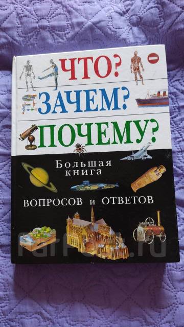 Большая Энциклопедия Что Зачем Почему б у в наличии Цена 500₽ во
