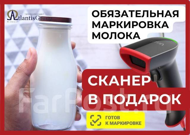 Маркировка молока (Честный ЗНАК). Сканер в подарок. Онлайн кассы, новый ...