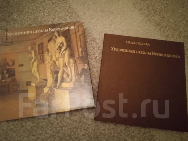 Книга художники школы Венецианова. 1982 год, б/у, в наличии. Цена: 1 ...