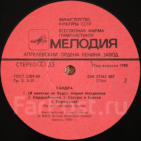 Пластинка Sandra – The Long Play 1985 СССР, б/у, в наличии. Цена: 599 ...