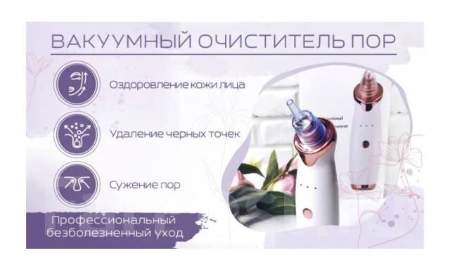 Вакуумный очиститель пор, новый, в наличии. Цена: 700₽ во Владивостоке