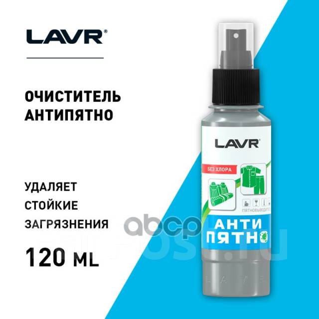 Анти Пятно Lavr Spot Remover Средство Для Удаления Пятен С Тканевых ...