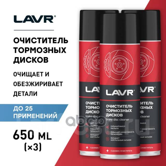 Очиститель Тормозных Дисков 650Мл LAVR арт. Ln1498, в наличии. Цена ...