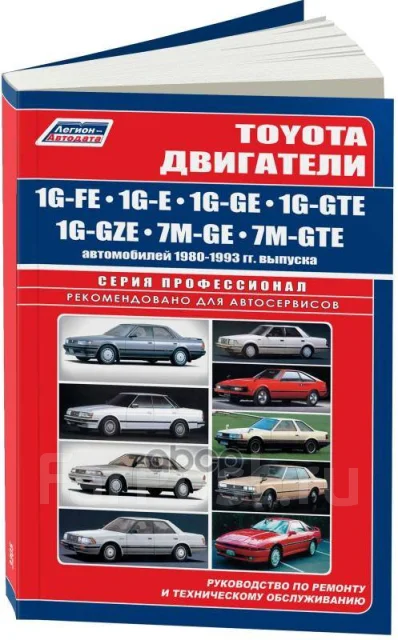 Двигатели G 1G-FE, 1G-E, 1G-GE, 1G-GTE, 1G-GZE, 7M-GE, 7M-GTE 1980-93 ...