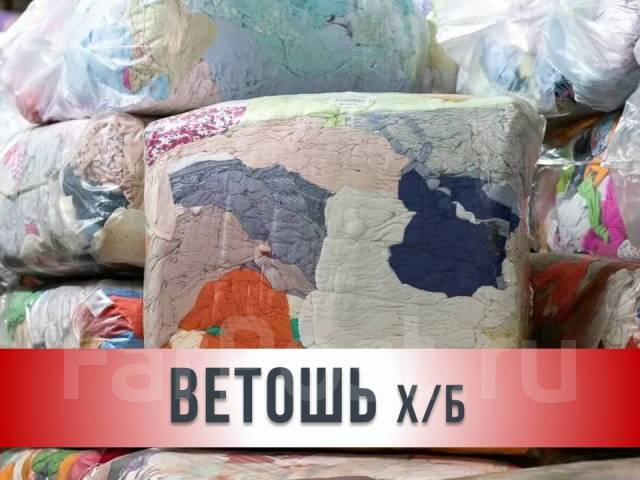 Ветошь х/б 80%, цветная трикотаж в брикете 10 кг, новый, в наличии ...