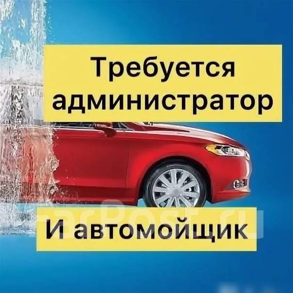 Автомойщик, работа в Ип Агаи в Уссурийске — вакансии на ФарПосте