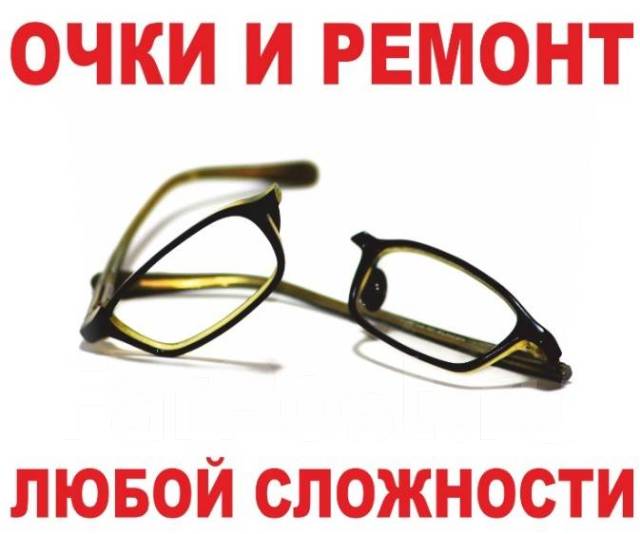 Ремонт очков Любой Сложности во Владивостоке