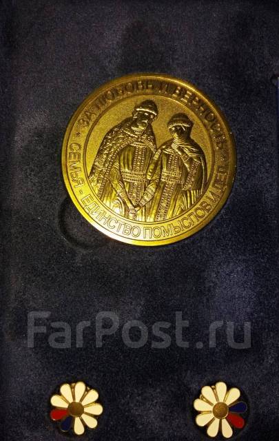 Памятная медаль за Любовь и Верность. Семья - единство помыслов и дел ...