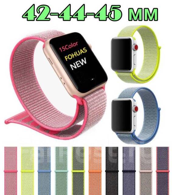 Ремешок для Apple Watch нейлоновый 42,44,45 мм Разные цвета, в наличии ...