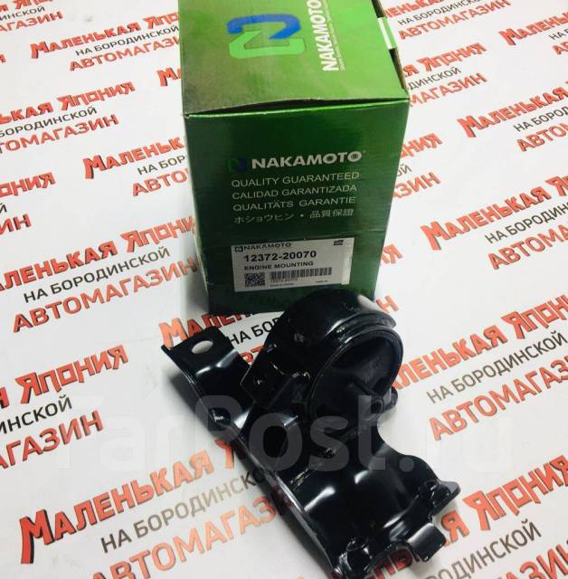 Подушка Двигателя Nakamoto 12372-20070 Nakamoto на Бородинской 28 к2 ...