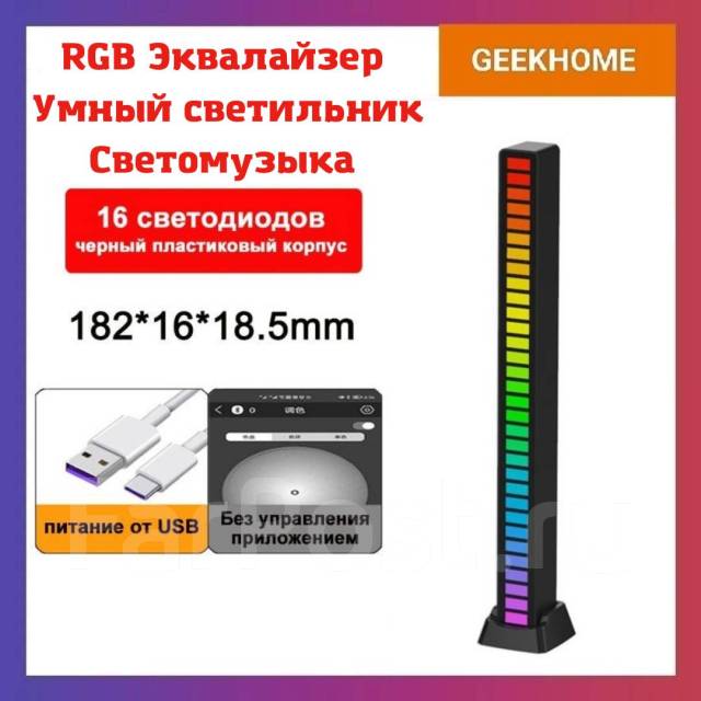 RGB Эквалайзер | Умный светильник | Светомузыка | Подсветка в авто ...