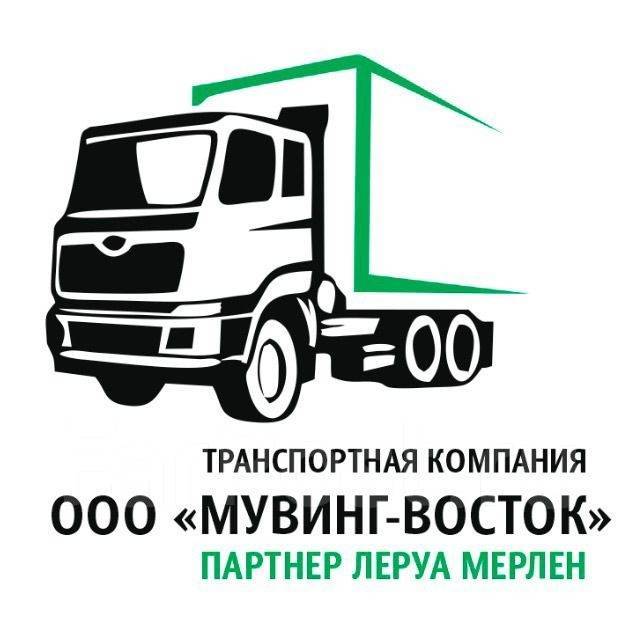 Водитель-экспедитор грузового автомобиля, работа в ООО "Мувинг -Восток ...