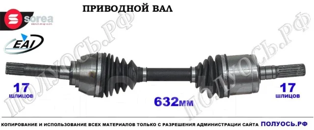 Приводной вал, производитель Франция (EAI Sorea) Isuzu 8981472452 ...