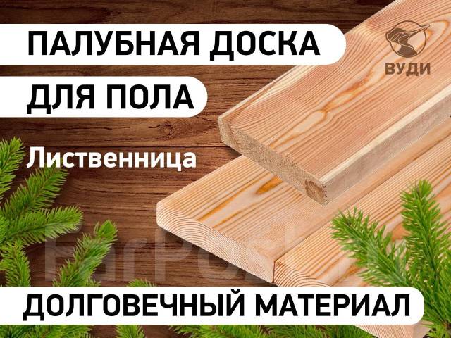 Палубная доска лиственница сибирская, в наличии. Цена: 1 375₽ во ...