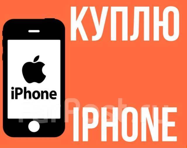 Скупка Куплю айфон Iphone 6 14 Android Ps Быстро Выезд во Владивостоке