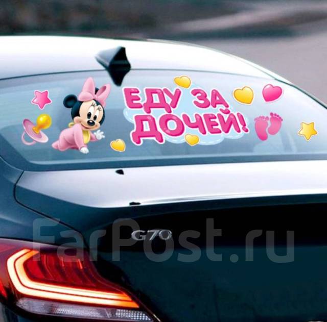 Наклейка на авто. " Еду за Дочей" Мини Маус, новый, в наличии. Цена ...