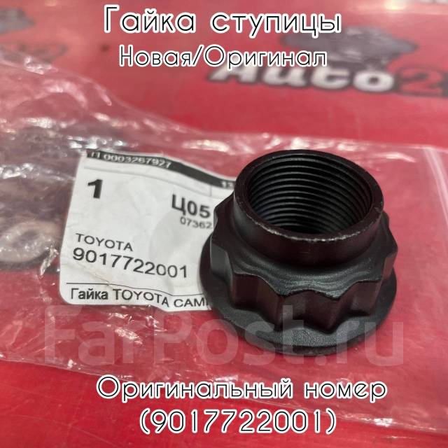 Гайка ступицы Toyota Новая Оригинал (90177-22о01) купить в Барнауле по ...