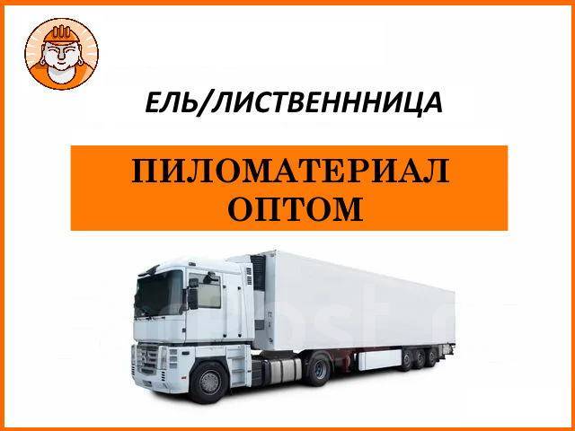 Доска обрезная 50*150*4000 (Оптом), под заказ. Цена: 16 000₽ в Находке