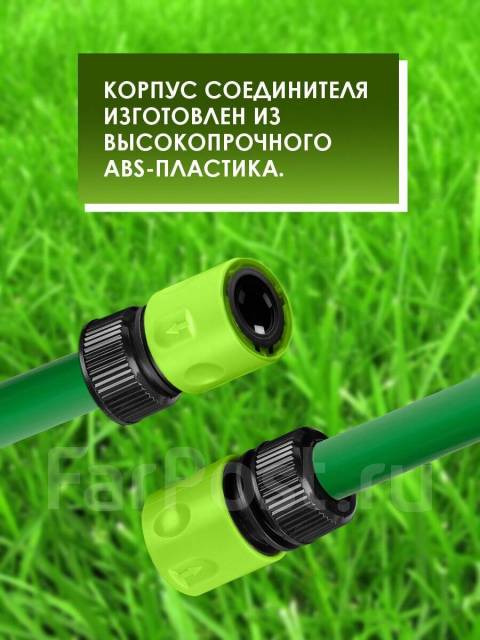 Коннекторы для поливочного шланга быстросъемные 1/2, новый, в наличии ...