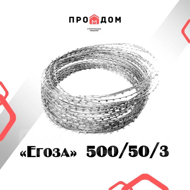 Колючая проволока тип "Егоза". 500/5/3 оцинкованная. 10 м/бухта, в ...