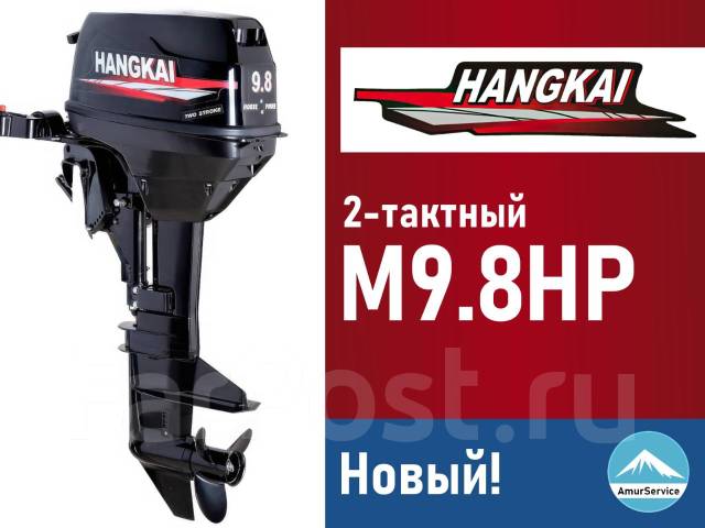 Лодочный мотор Hangkai 9.8 HP, 9,80 л.с. S (381 мм), 2023 год, бензиновый, 2-тактный, румпельное ...
