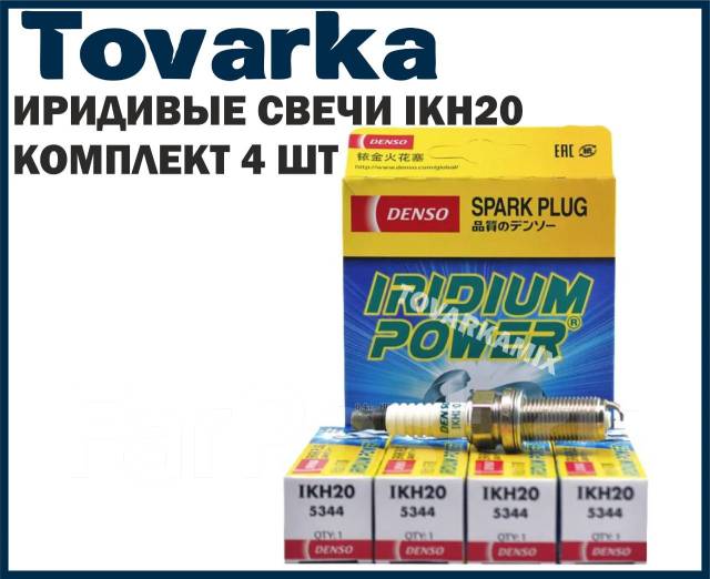 Свеча зажигания IKH20 Denso 4ШТ Iridium иридиевая, иридивая, иридий ...