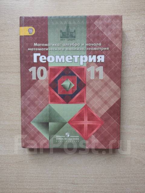 Учебник по Геометрии 10-11 классы Атанасян, класс: 10, б/у, в наличии ...