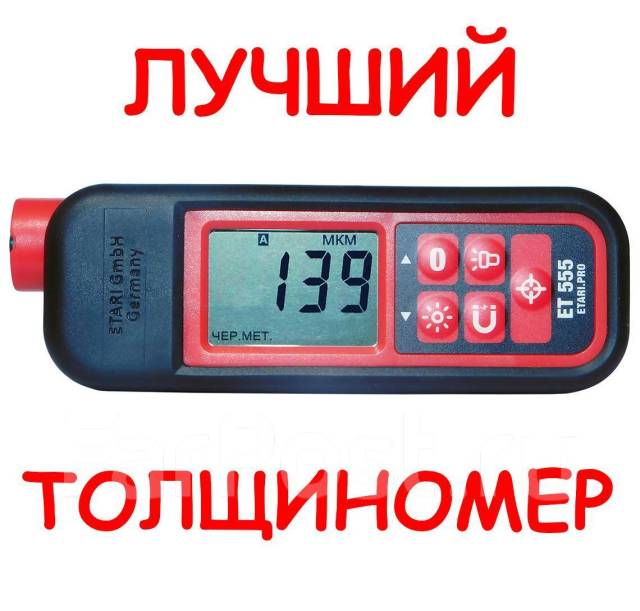 Аренда Прокат Профессионального Толщиномера ETARi ET 555 (300руб) в ...