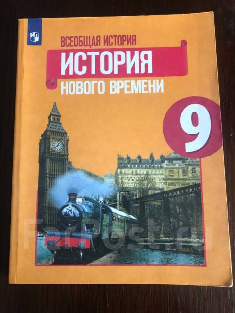 Всеобщая история нового времени. Искандеров. 9класс. 2021год, класс: 9 ...