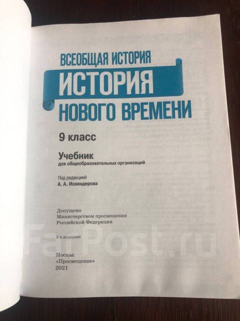 Всеобщая история нового времени. Искандеров. 9класс. 2021год, класс: 9 ...