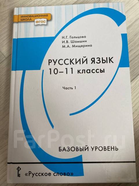 Учебник по русскому языку 10-11 класс Гольцова Н. Г. Шамшин И. В, класс ...