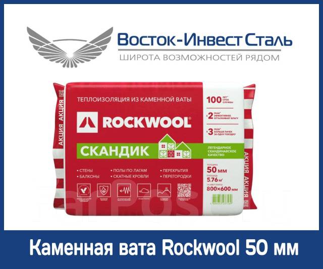 Утеплитель (каменная вата ) Роквул (Rockwool ) 50мм, под заказ. Цена: 1 ...