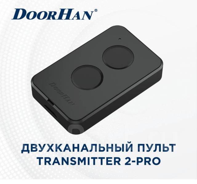 Пульт-брелок Дорхан для автоматических ворот и шлагбаумов. Doorhan Tra ...
