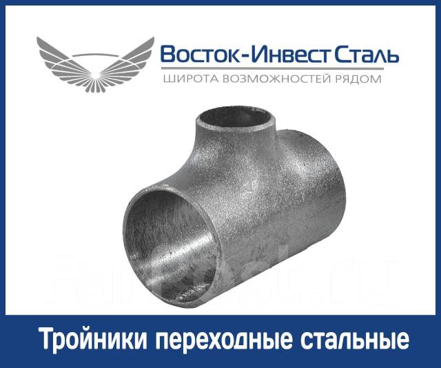 Тройники переходы стальные, под заказ во Владивостоке